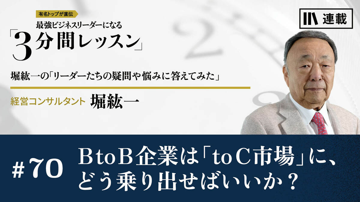 BtoB企業は｢toC市場｣に､どう乗り出せばいいか?｜月曜朝のエネルギー、レジェンドから見た未来｜PRESIDENT Online ACADEMY（プレジデントオンラインアカデミー）