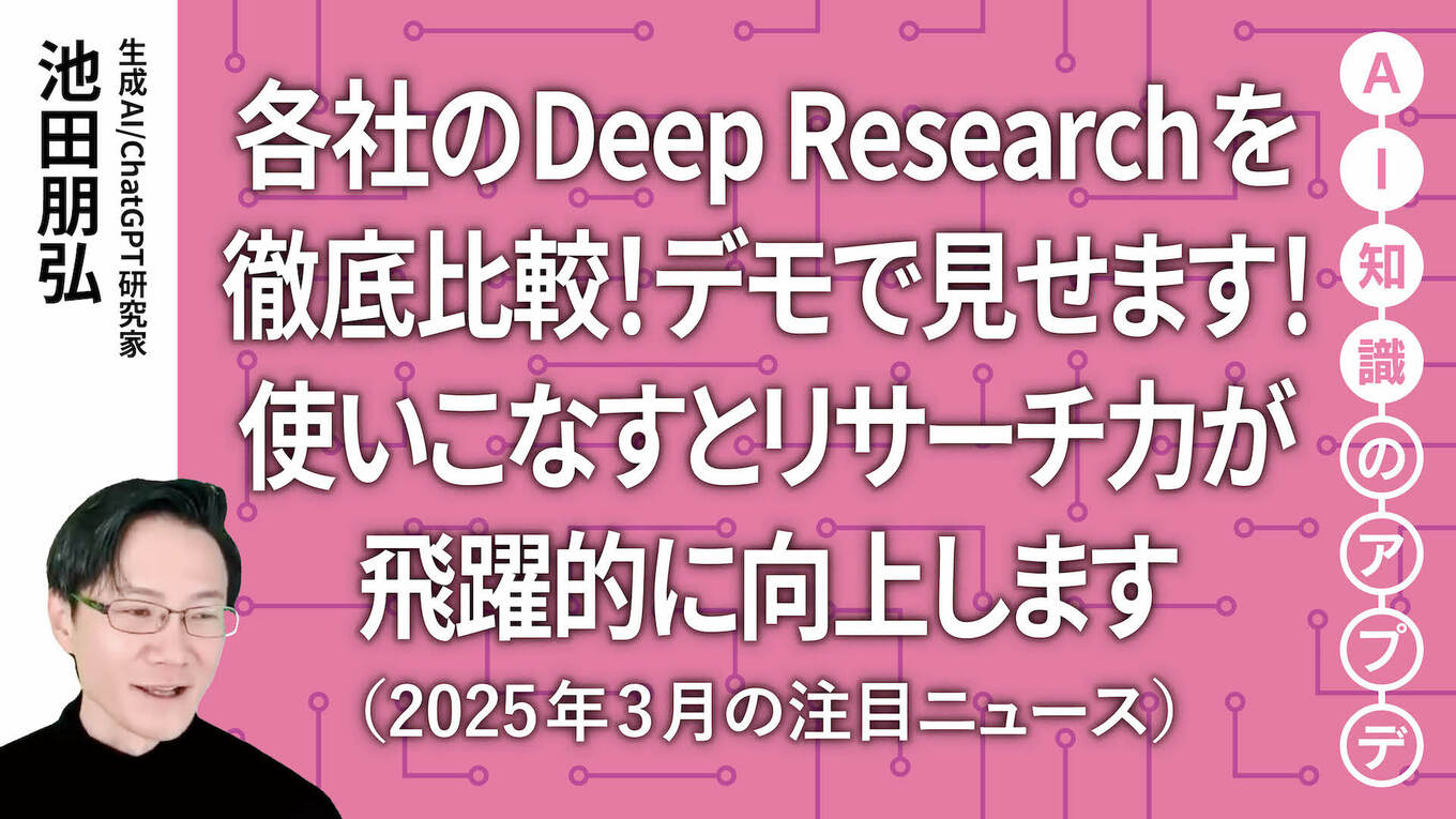 【注目のニュース5選】各社のDeep Researchを徹底比較！デモで見せます！使いこなすとリサーチ力が飛躍的に向上します｜2025年3月のアップデート｜PRESIDENT Online ...